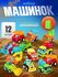 Машинка игрушечная