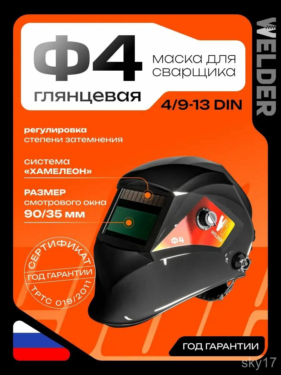 Маска сварочная PRO Ф4 Хамелеон 90x35 мм, DIN 4/9-13 (Внешняя регулировка)