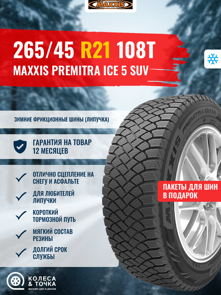 MAXXIS PREMITRA ICE 5 SUV 265/45R21 108T XL (зима) (403576)