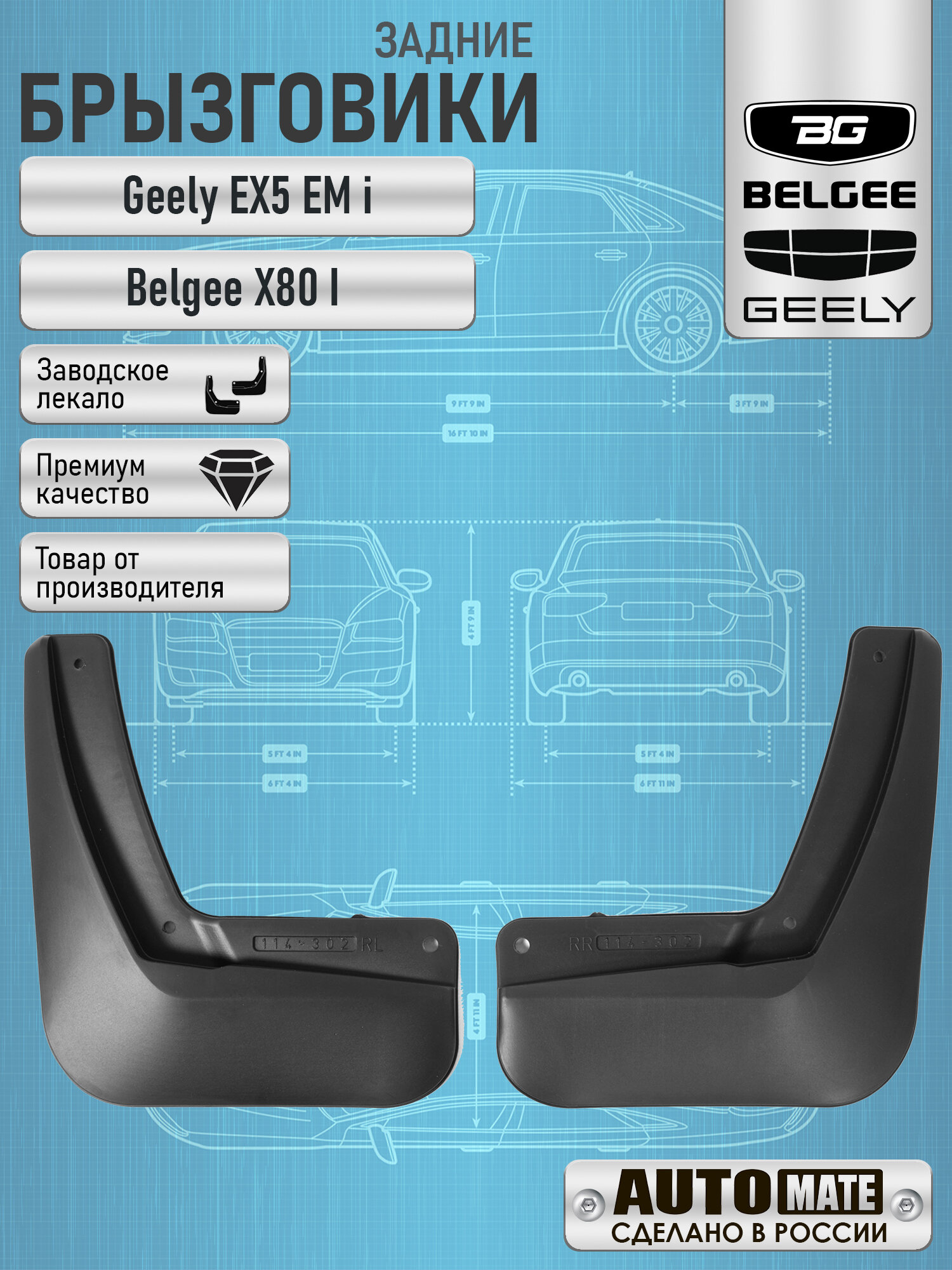 Брызговики Geely EX5 EM i, Belgee X80 I, задние, AUTOMATE премиум