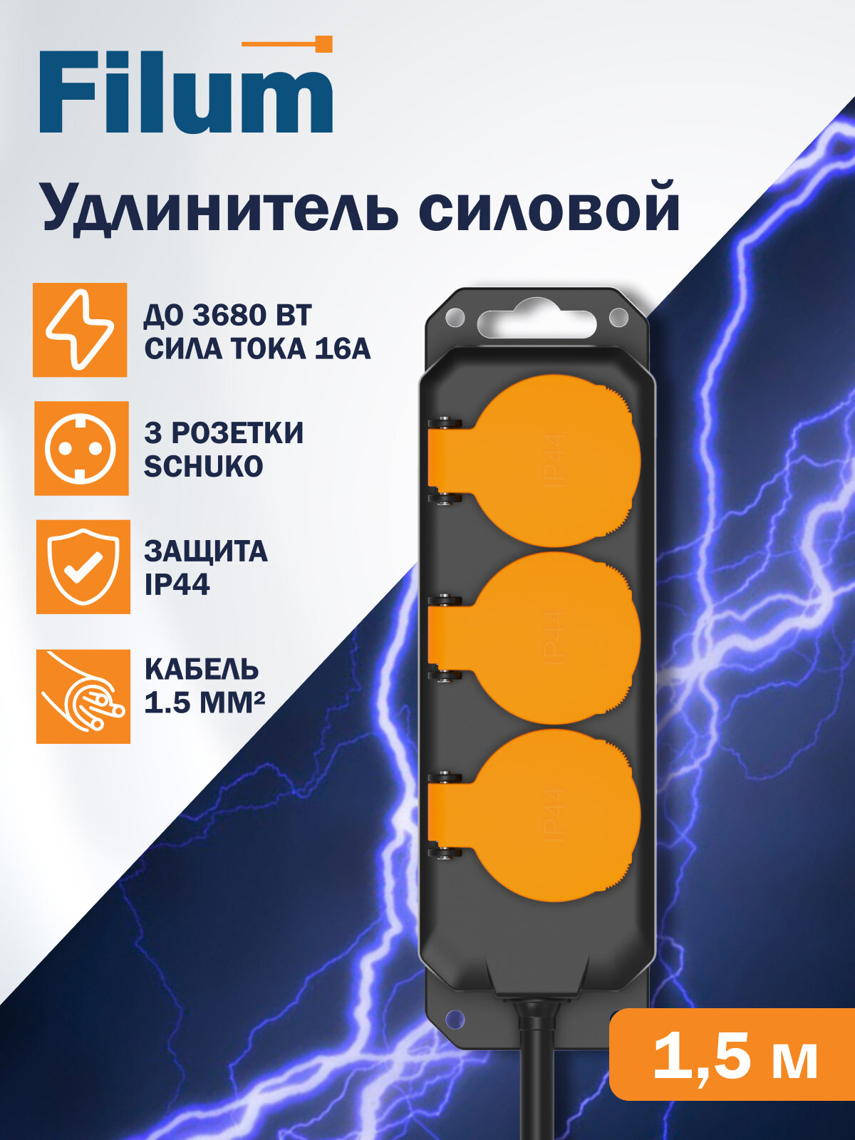 Удлинитель силовой Filum FL-PEC-3SCH-IP44 IP44, 3 розетки Schuko с кабелем 3х1.5 длиной 1.5 м