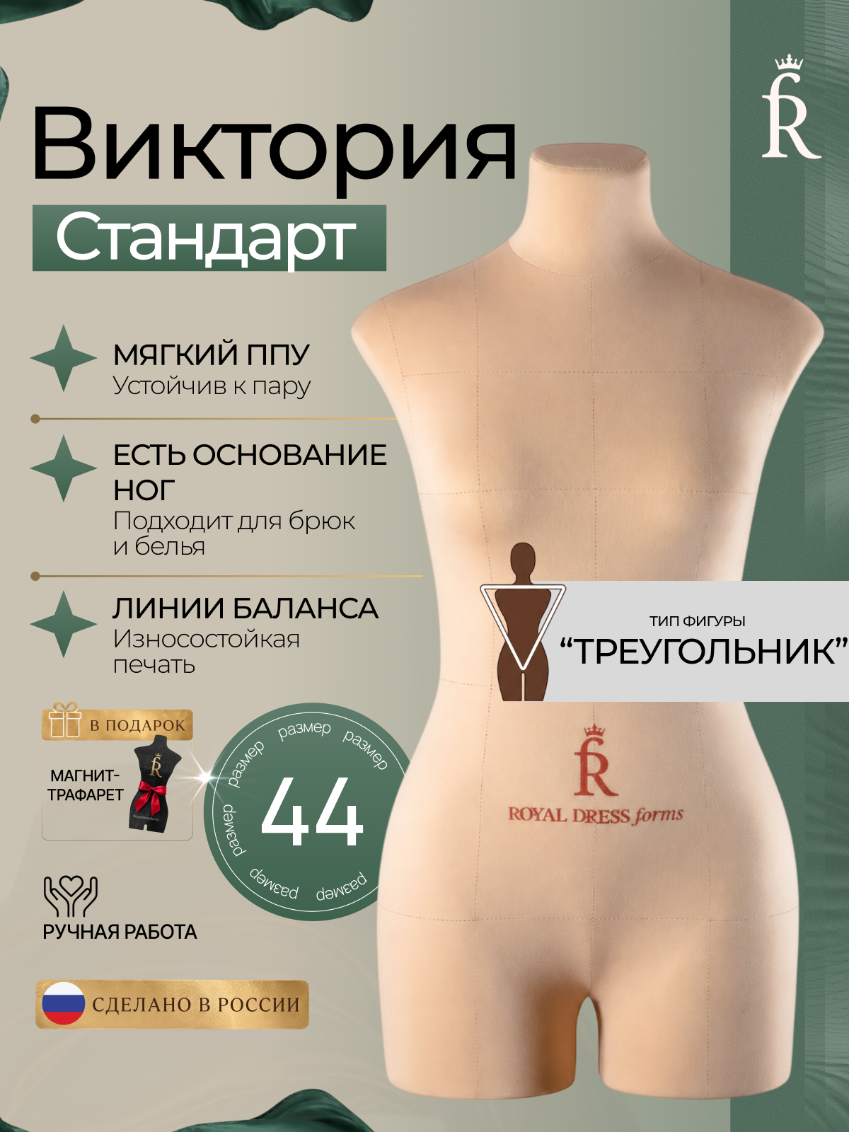 Манекен портновский женский мягкий Виктория Стандарт (р.44 / фигура Треугольник / Бежевый)