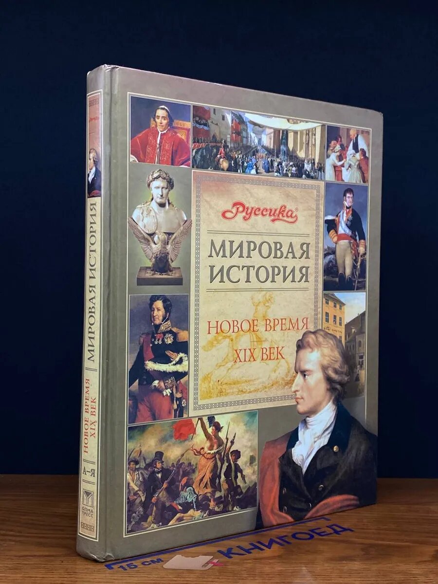 Книга. Мировая История. Новое время. 19 век 2003