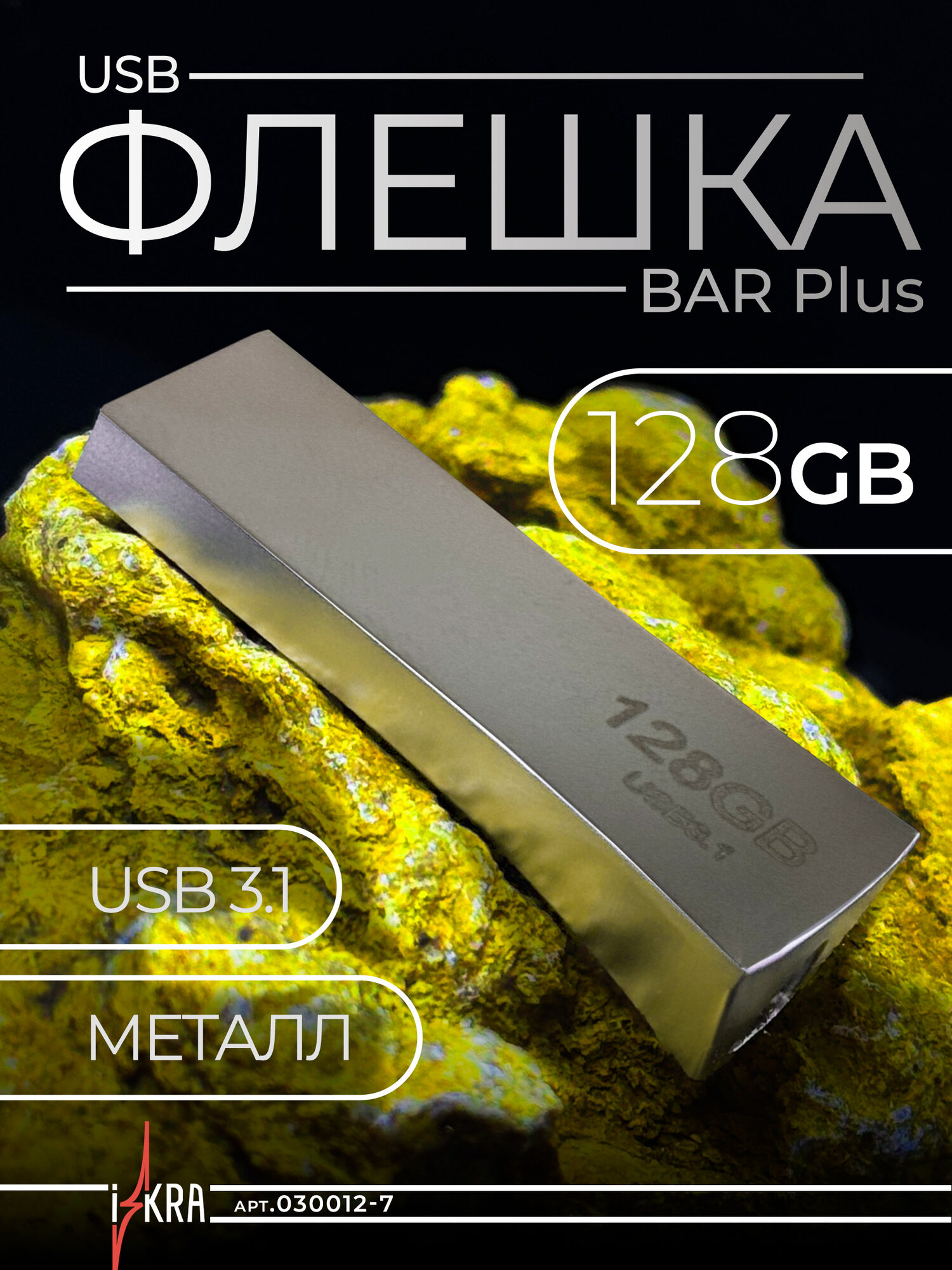 USB-Флешка, Flash карта / Флеш накопитель BAR Plus USB 3.1, 128GB