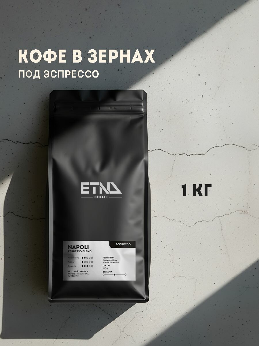 Кофе в зернах, 1000 гр. Для эспрессо, эспрессо смесь, свежая обжарка, ETNA COFFEE