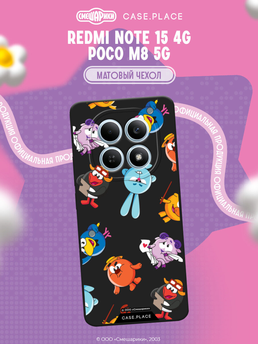 Чехол на Xiaomi Redmi Note 15 Pro 5G / Сяоми Редми Нот 15 Про 5G с принтом Смешарики. Паттерн Смешарики