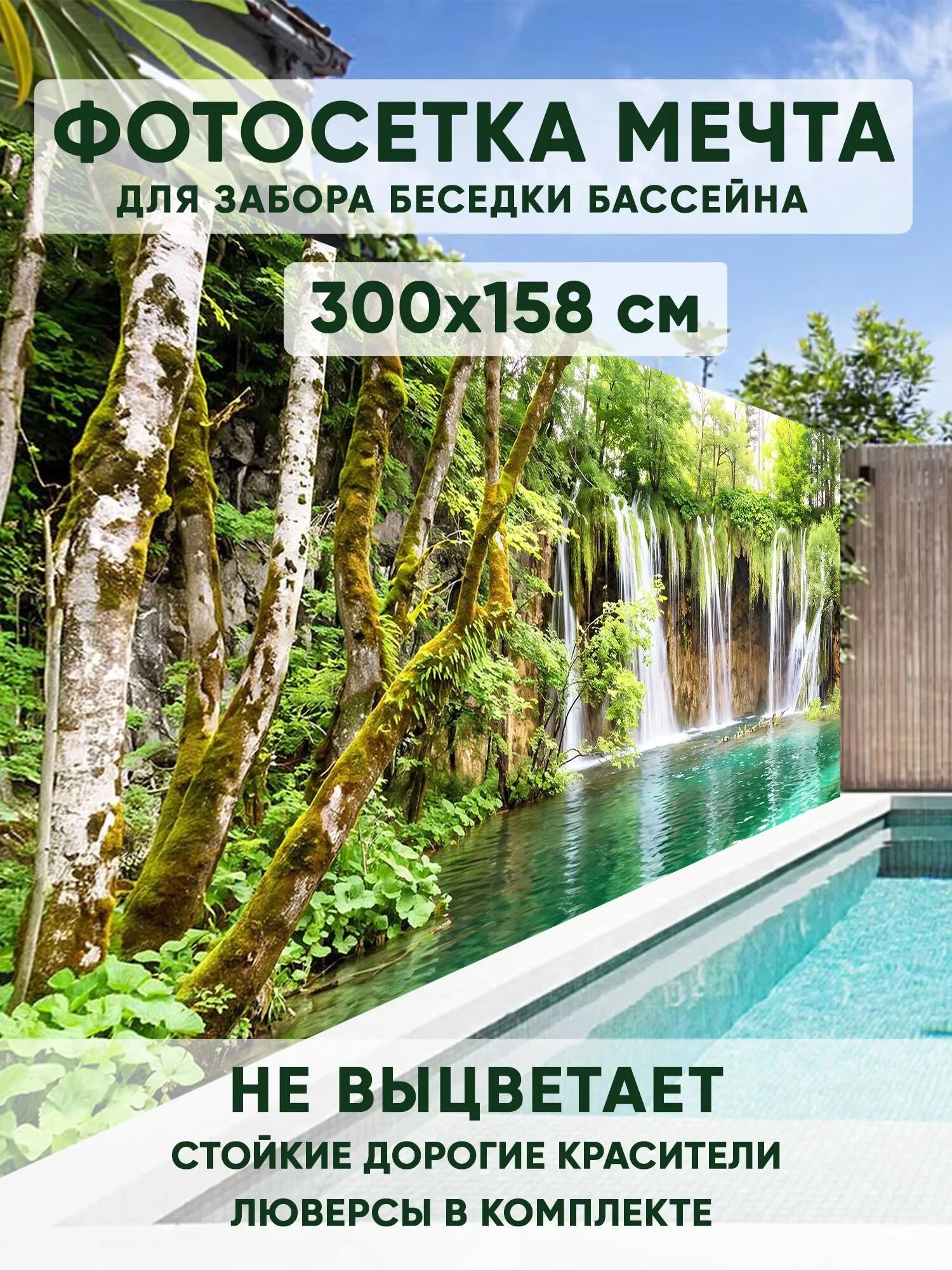 Фотосетка Мечта "Сделай сам" 300x158 см "Лесное озеро и водопад" для декора забора, беседки, бассейна