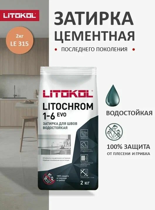 Затирка цементная Litokol Litochrom Evo 1-6 мм LE.315 светло-коричневый 2 кг