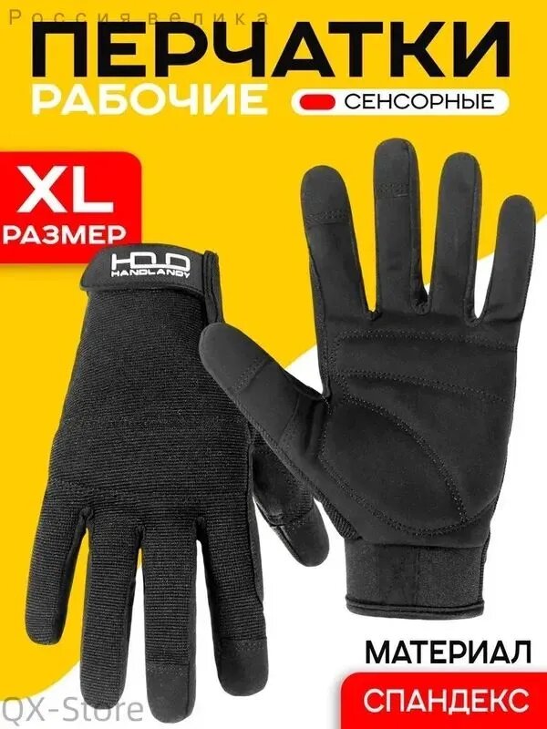 Перчатки рабочие, строительные, защитные, сенсорные, многоразовые, размер XL