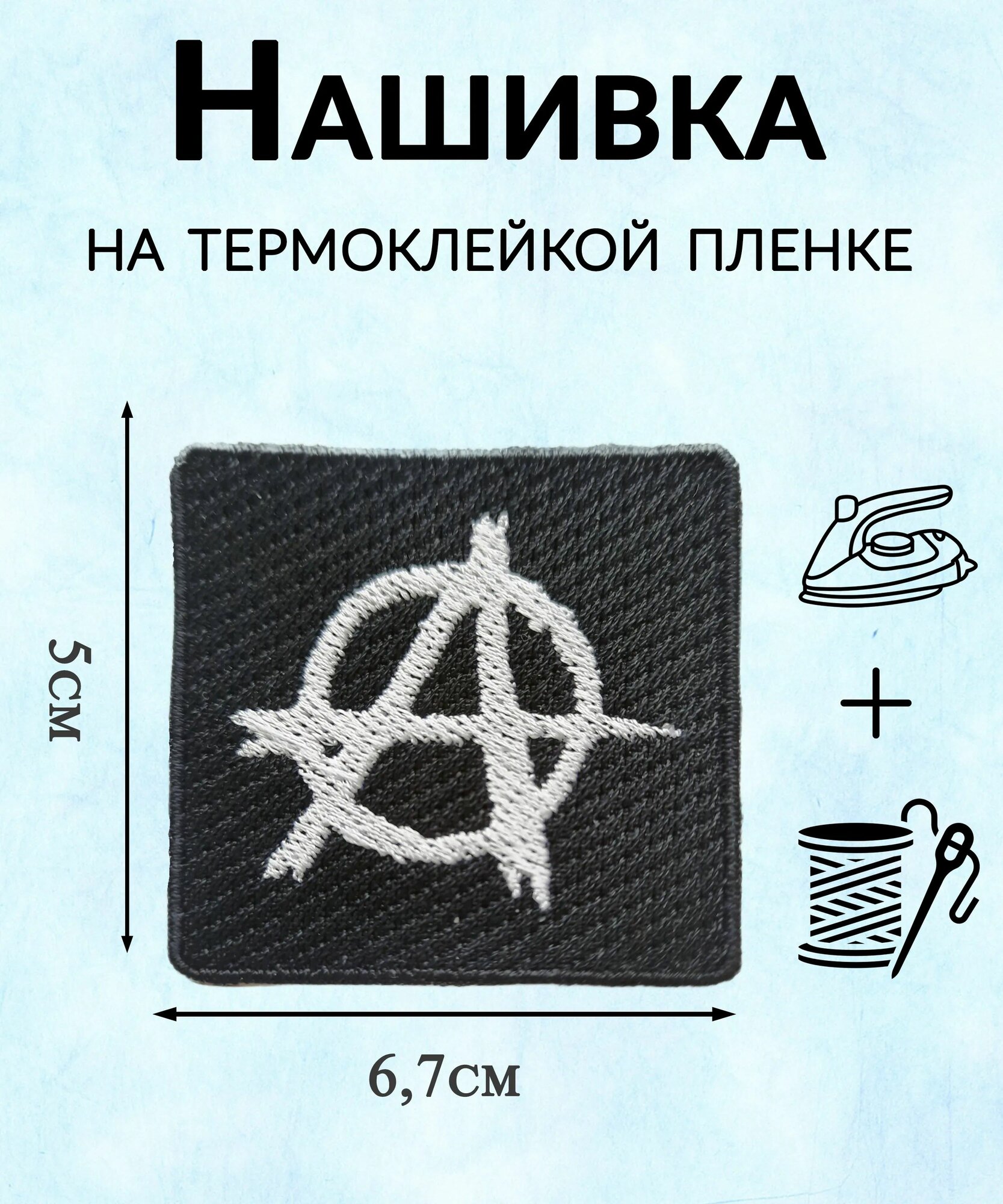 Нашивка на одежду Анархия, символ А , белый, 5х5см. Заплатка, патч, термоапликация. EMB-4