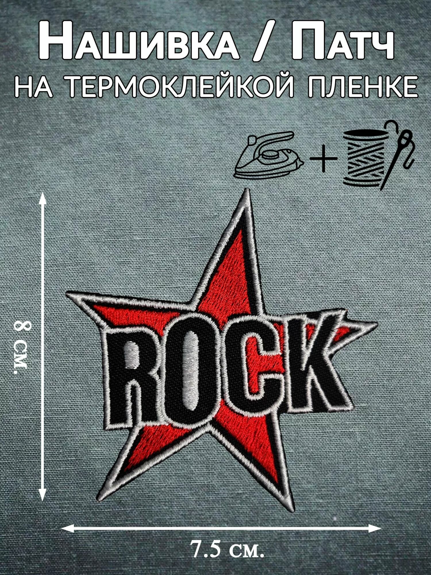 Нашивка на одежду Рок, красная звезда 7,5х8см. Заплатка, патч, термоапликация. EMB-21