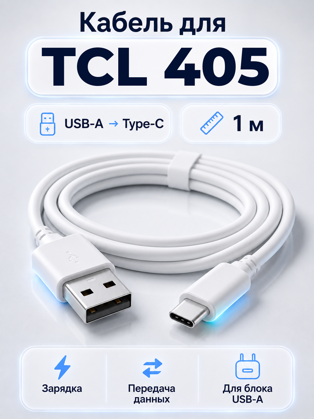 Кабель для TCL 405 USB-A на Type-C, 1 м