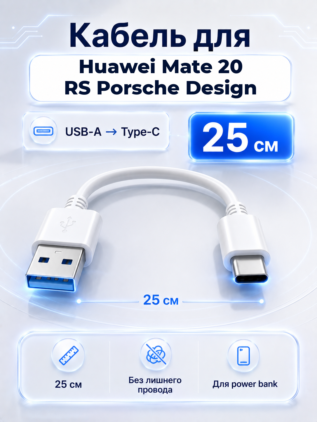 Короткий кабель для Huawei Mate 20 RS Porsche Design USB-A на Type-C, 25 см