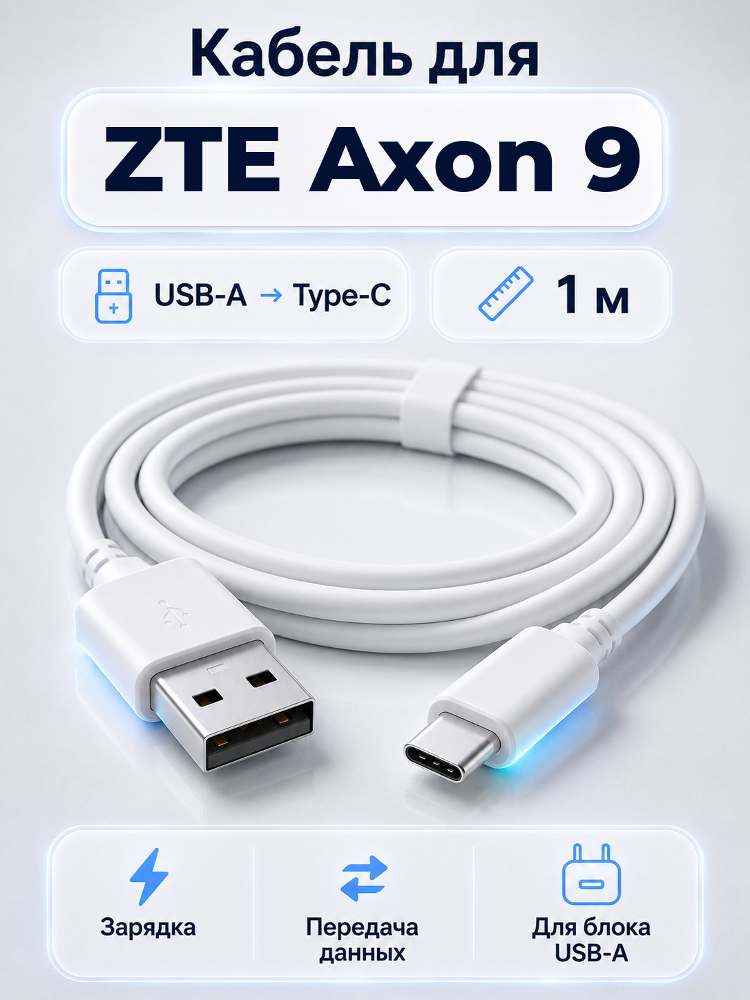Кабель для ZTE Axon 9 USB-A на Type-C, 1 м