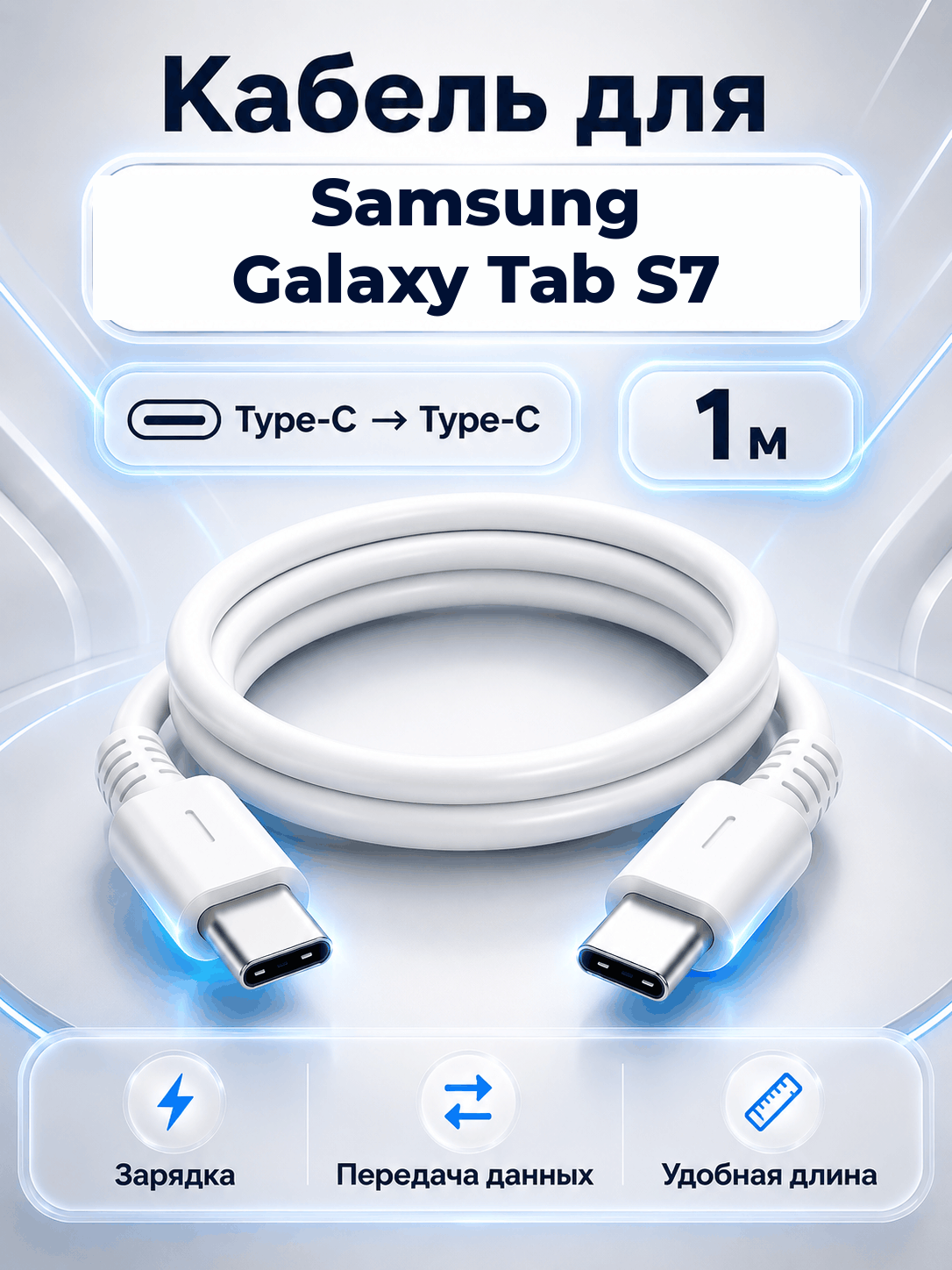 Кабель для Samsung Galaxy Tab S7 Type-C на Type-C, 1 м