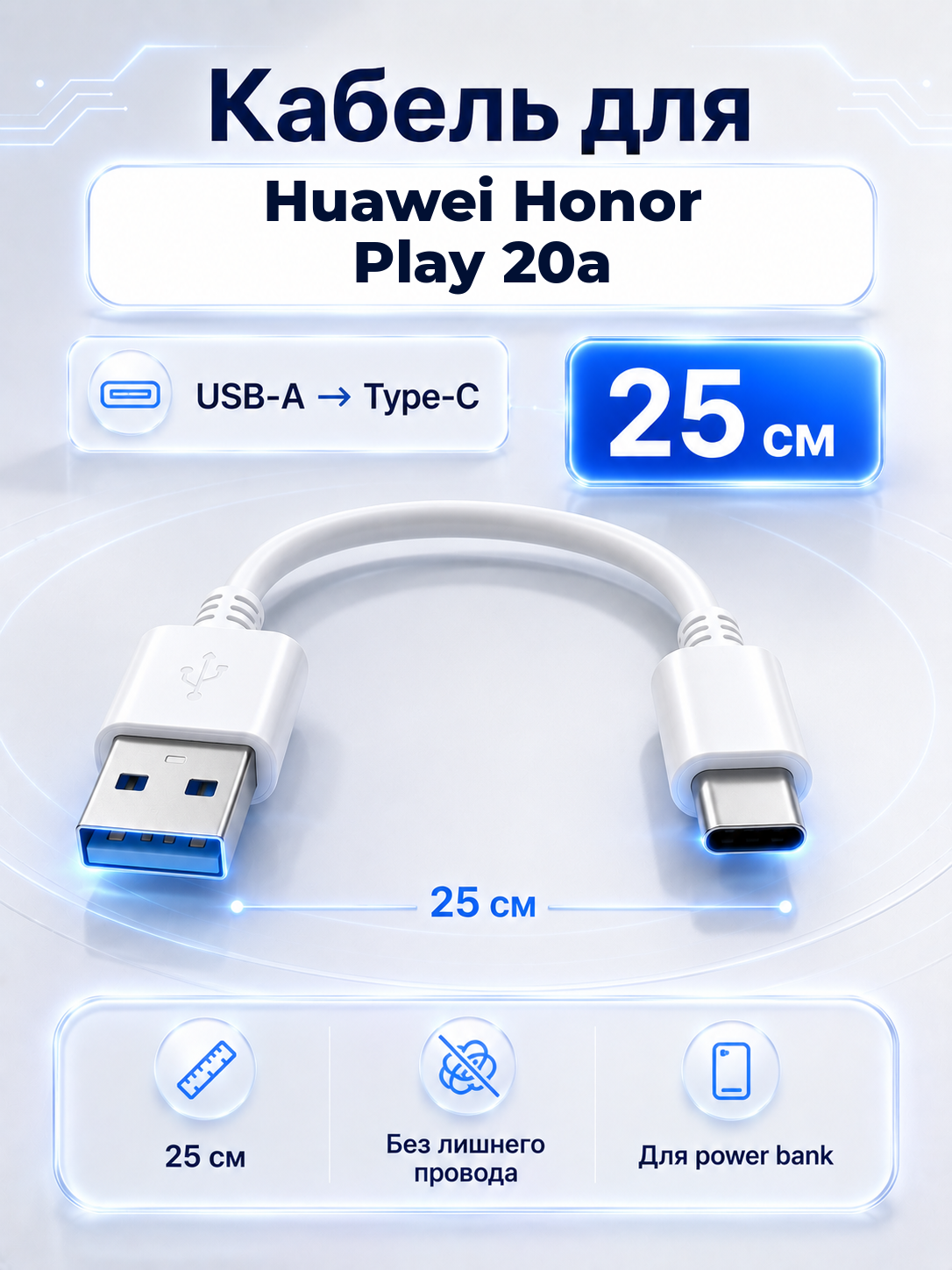 Короткий кабель для Huawei Honor Play 20a USB-A на Type-C, 25 см