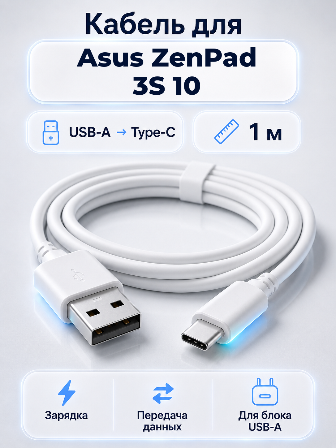 Кабель для Asus ZenPad 3S 10 USB-A на Type-C, 1 м