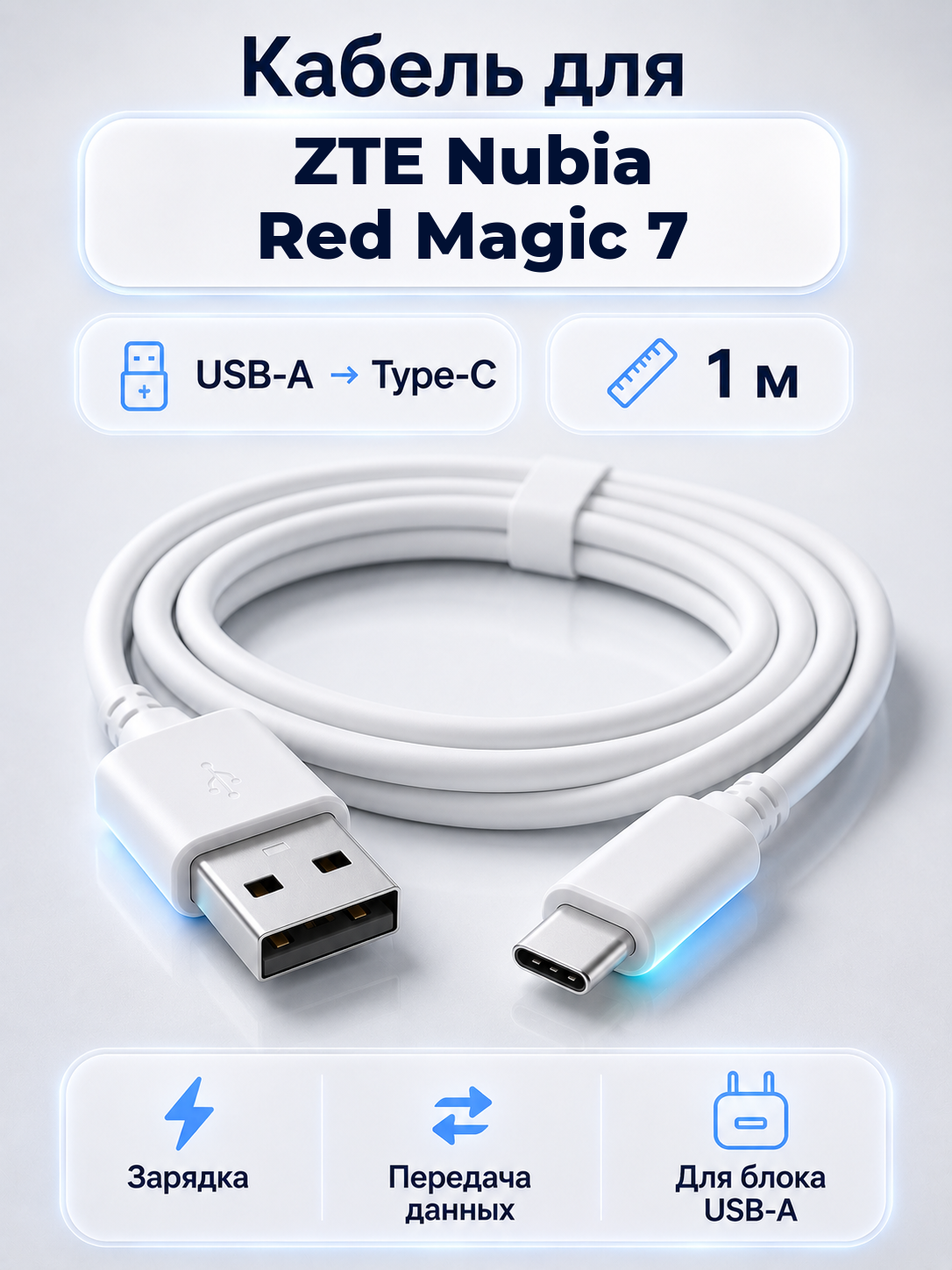 Кабель для ZTE Nubia Red Magic 7 USB-A на Type-C, 1 м