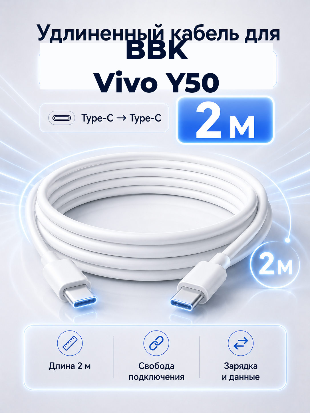 Удлиненный кабель для BBK Vivo Y50 Type-C на Type-C, 2 м