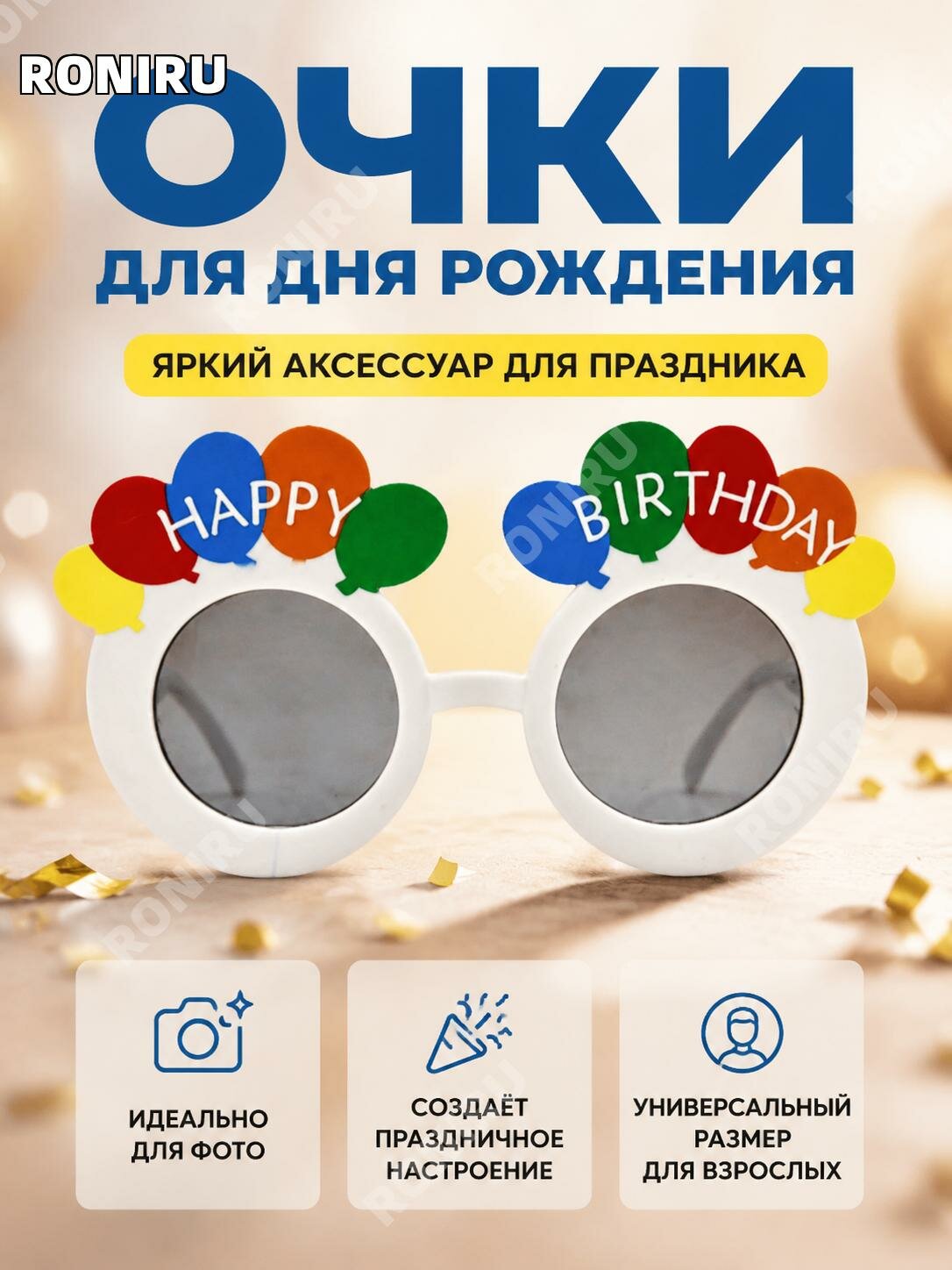 Белые очки для дня рождения с шариками, аксессуар для фото, взрослый размер, ABS