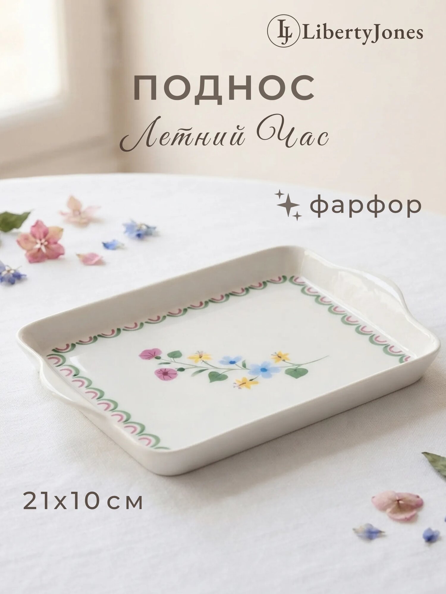 Поднос "Летний час" 21х10 см фарфоровый для закусок Liberty Jones LJ0000583