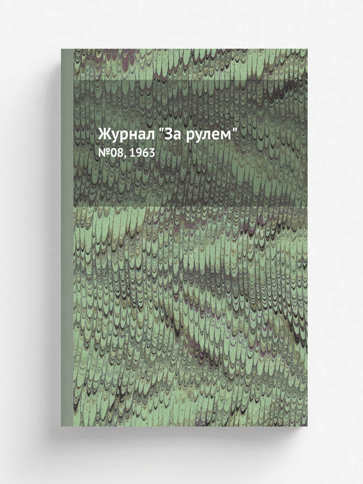 Журнал "За рулем". №08, 1963