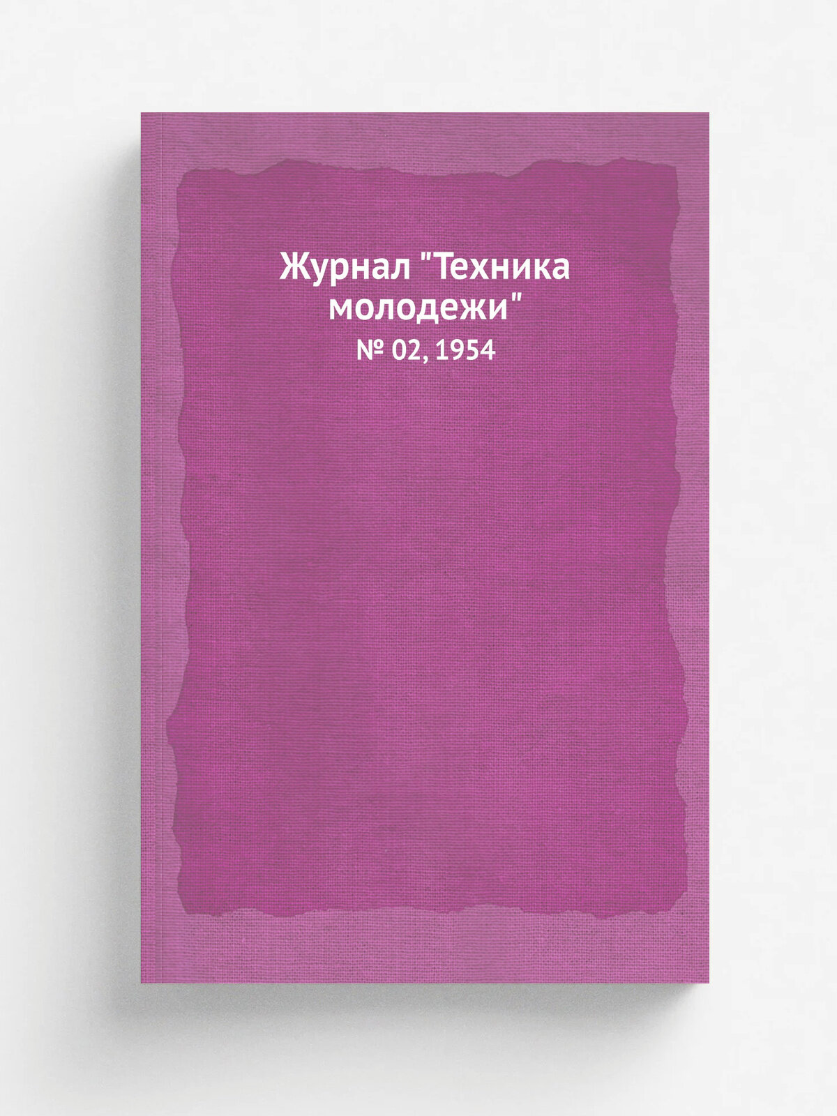 Журнал "Техника молодежи". № 02, 1954