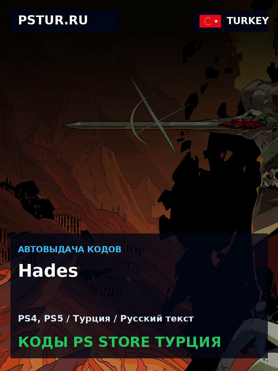 Hades PS4, PS5 — PlayStation Store Турция, цифровая версия