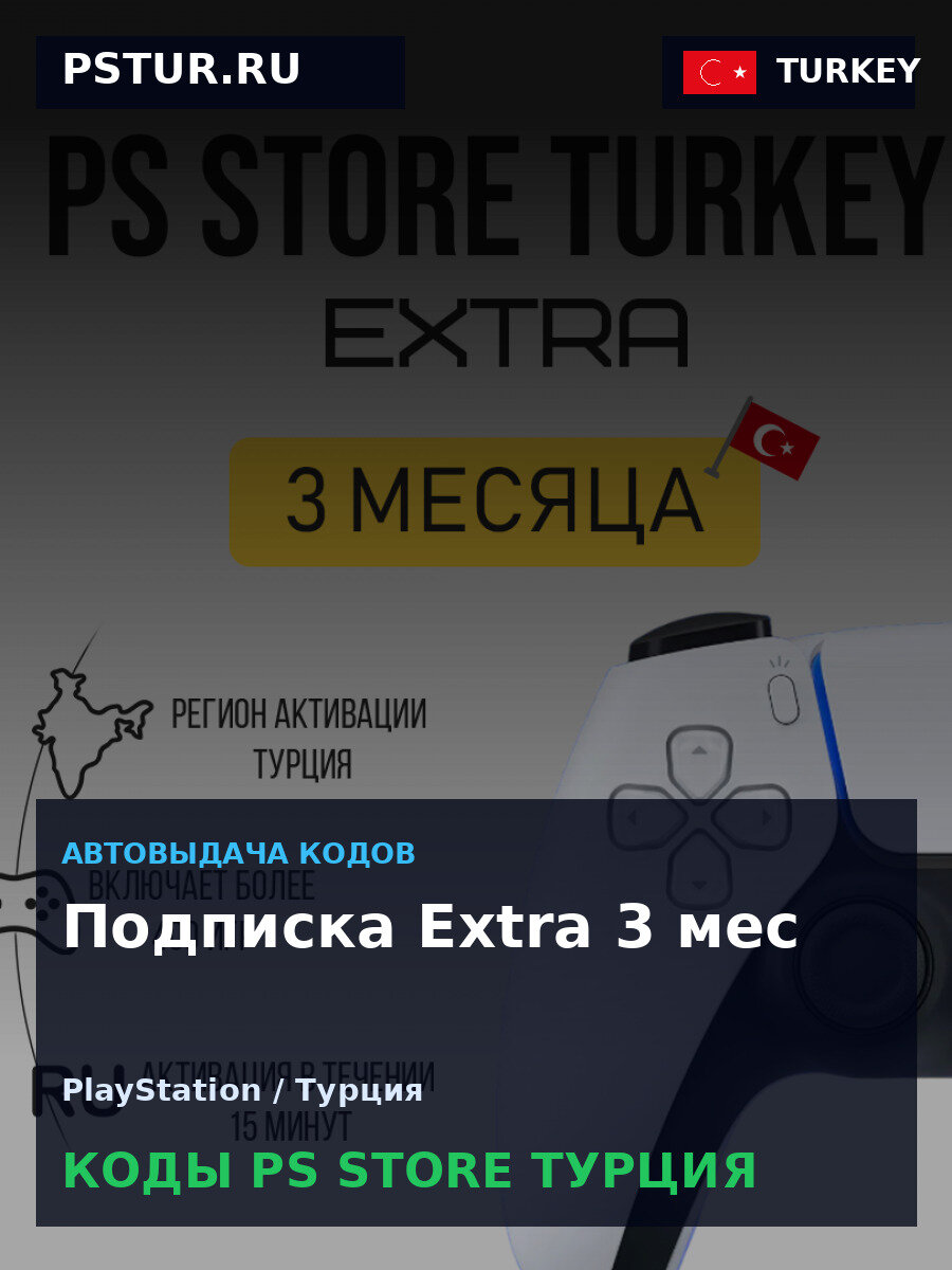 Подписка Extra 3 мес — Турция, цифровая версия