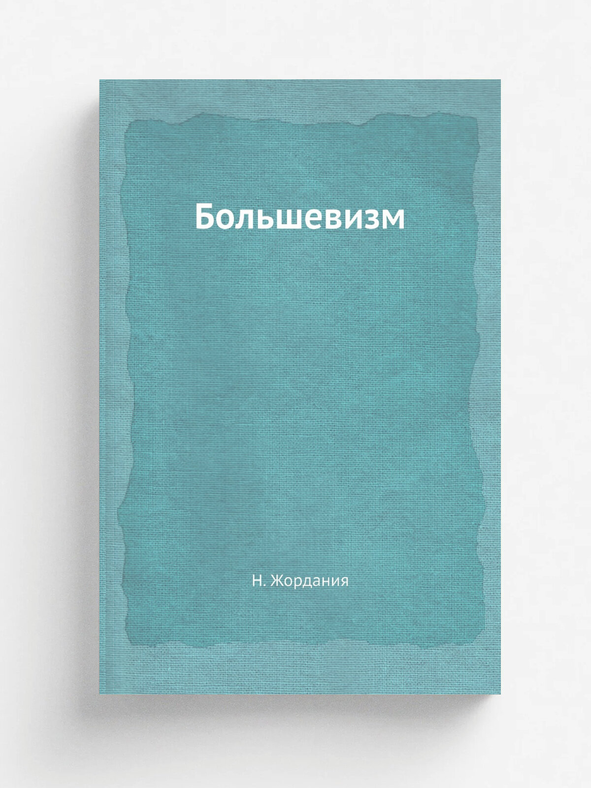 Большевизм