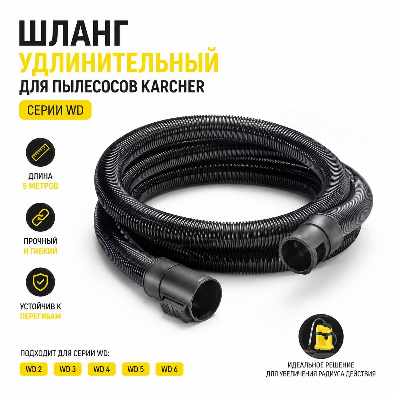 Шланг удлинительный для пылесоса Karcher серии WD, длина 5 метров