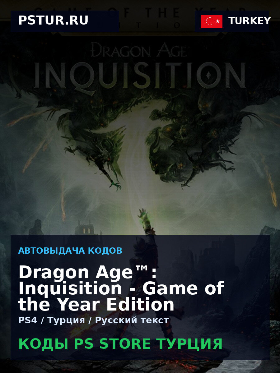 Dragon Age™: Inquisition - Game of the Year Edition PS4 — PlayStation Store Турция, цифровая версия