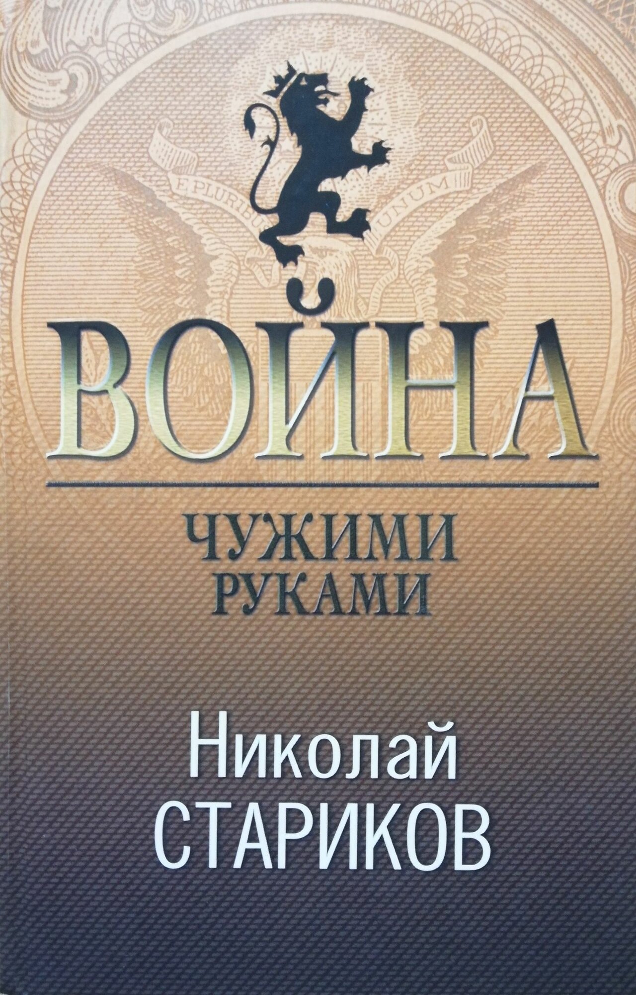 Война. Чужими руками