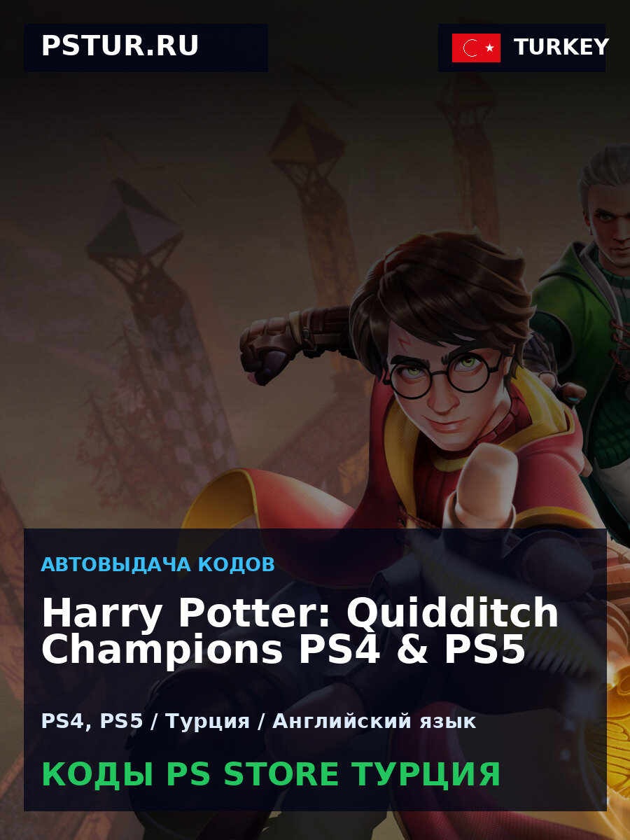 Harry Potter: Quidditch Champions PS4 & PS5 PS4, PS5 — PlayStation Store Турция, цифровая версия