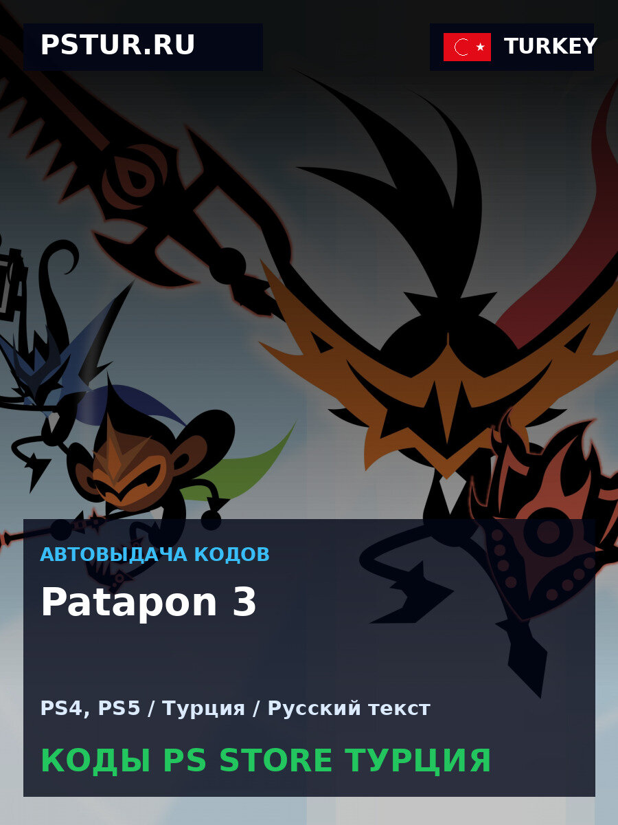 Patapon 3 PS4, PS5 — PlayStation Store Турция, цифровая версия