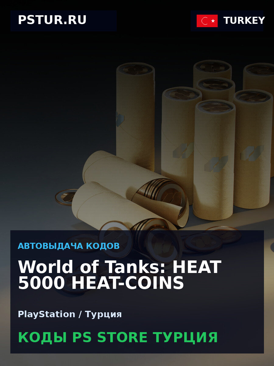 World of Tanks: HEAT 5000 HEAT-COINS PS5 — PlayStation Store Турция, цифровая версия