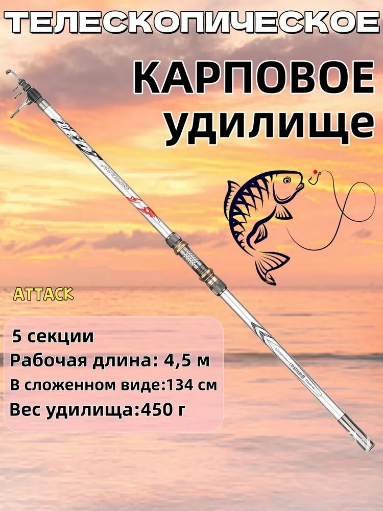 Удилище, рабочая длина: 450 см