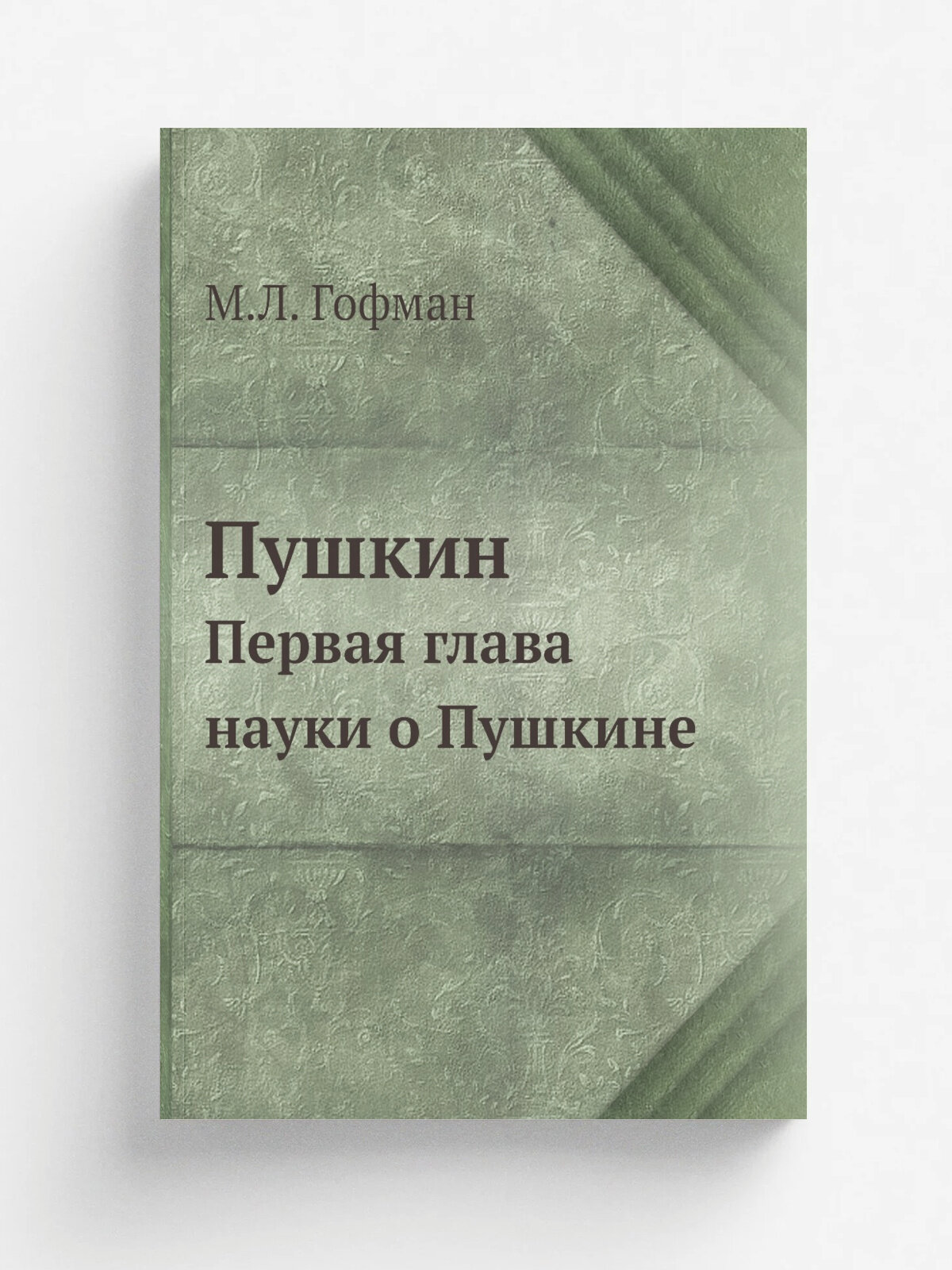 Пушкин. Первая глава науки о Пушкине