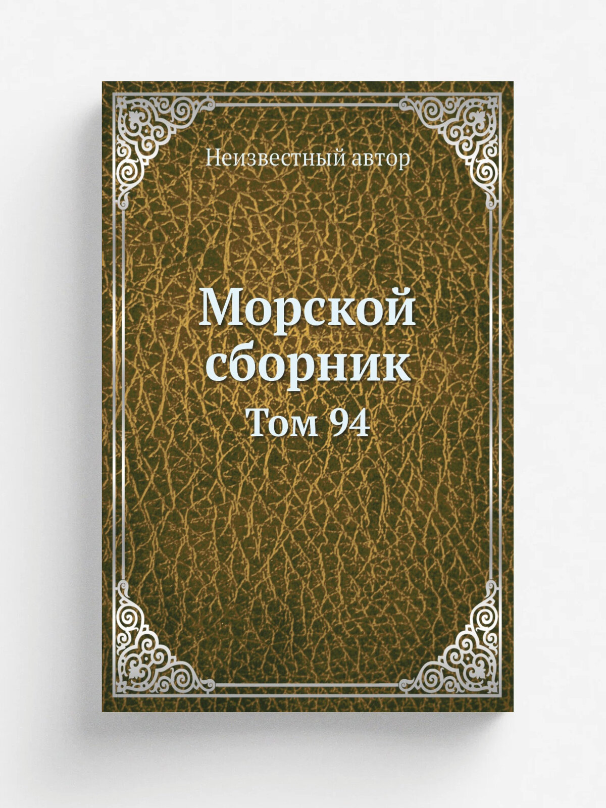Морской сборник. Том 94 | Репринт