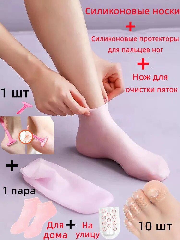 Комплект из 3 предметов для ухода за ногами: силиконовые носки, накладки на пальцы, педикюрный нож