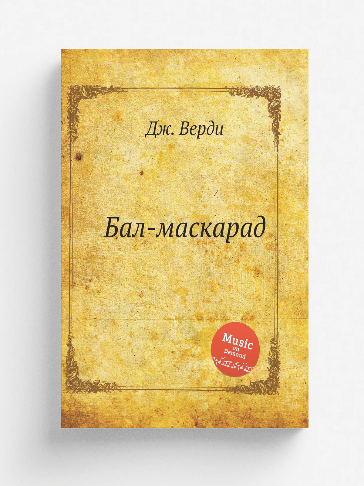 Бал-маскарад