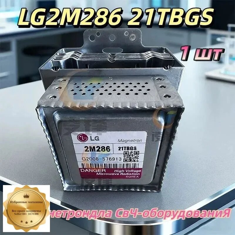 Магнетрон для микроволновой печи LG серии 2M286 1 шт, стандартное исполнение модели