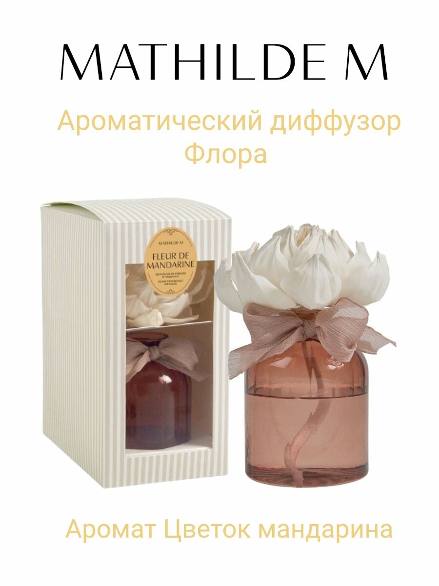 Mathilde M. Ароматический диффузор Флора с ароматом "Цветок мандарина" (Fleur de Mandarine) 200 мл