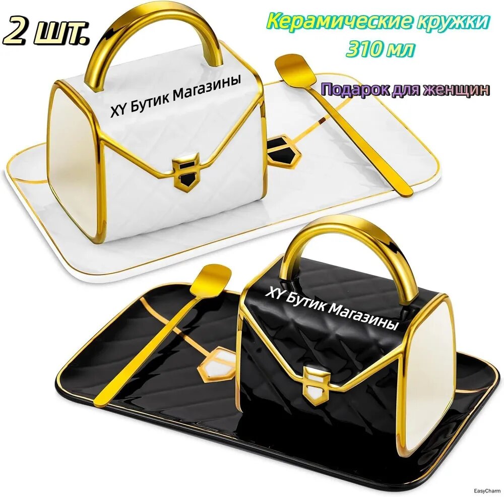 Чашка "Форма сумки", 310 мл, 2 шт