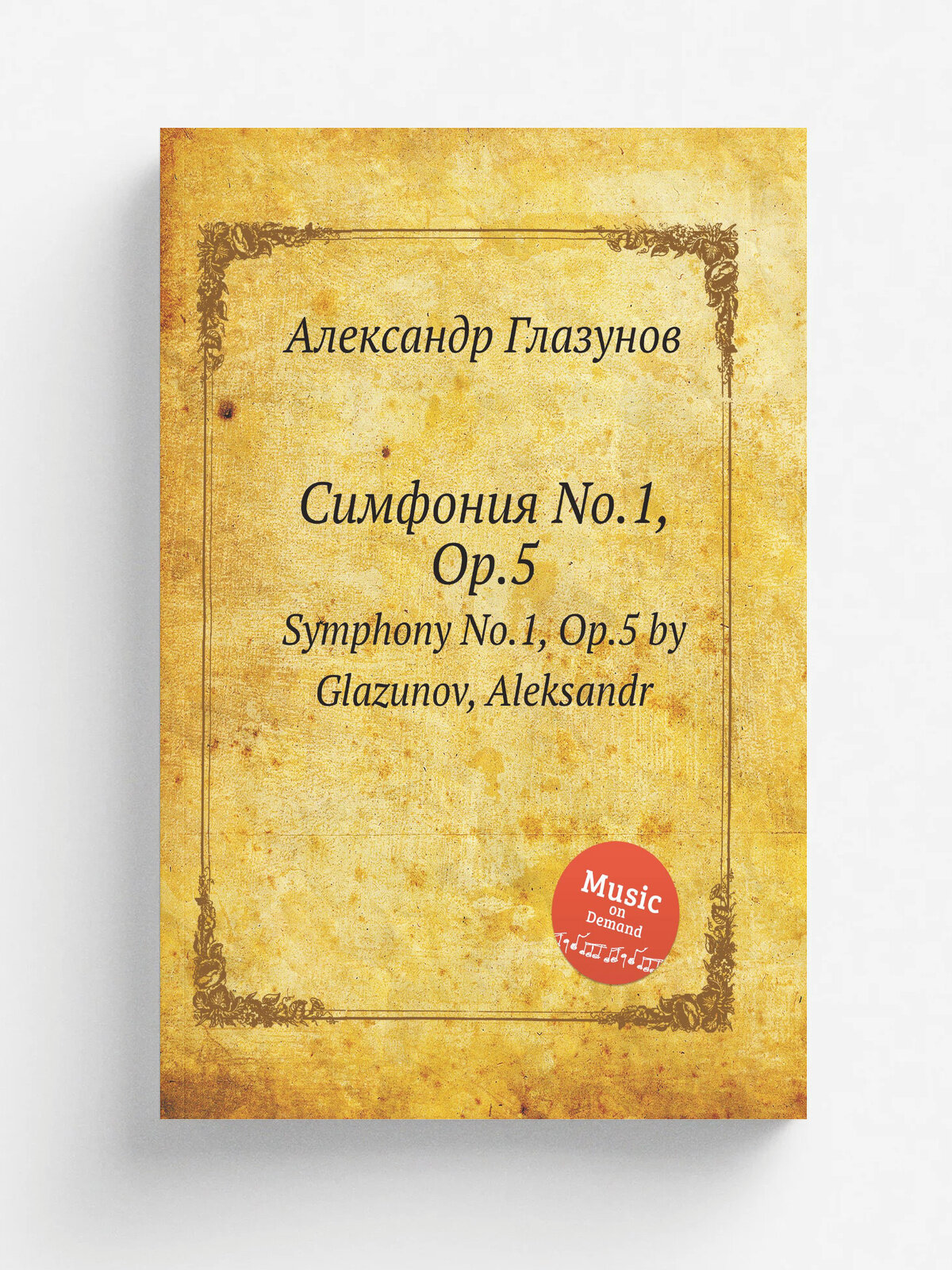 Симфония No.1, Op.5. Symphony No.1, Op.5 by Glazunov, Aleksandr