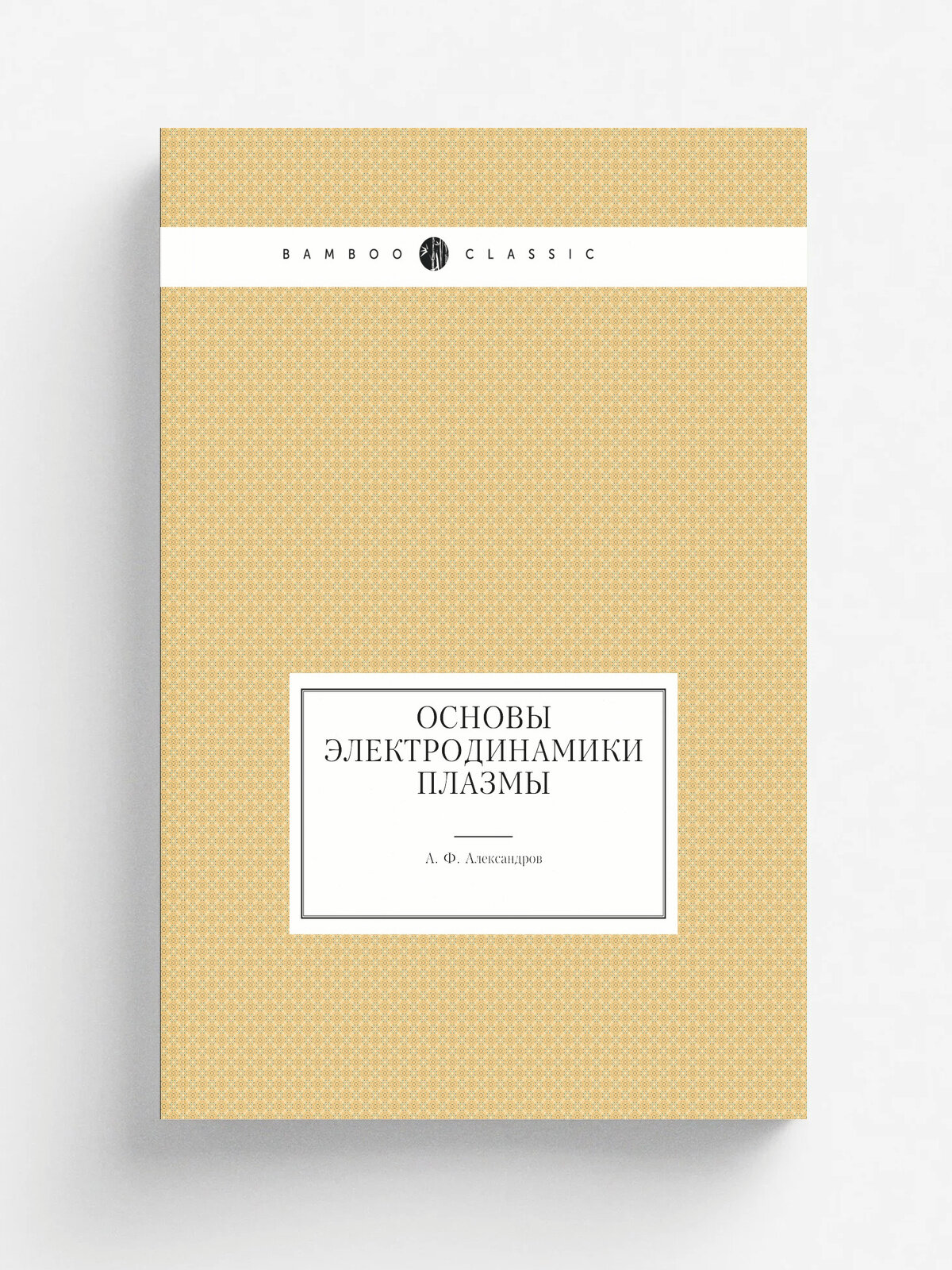 Основы электродинамики плазмы