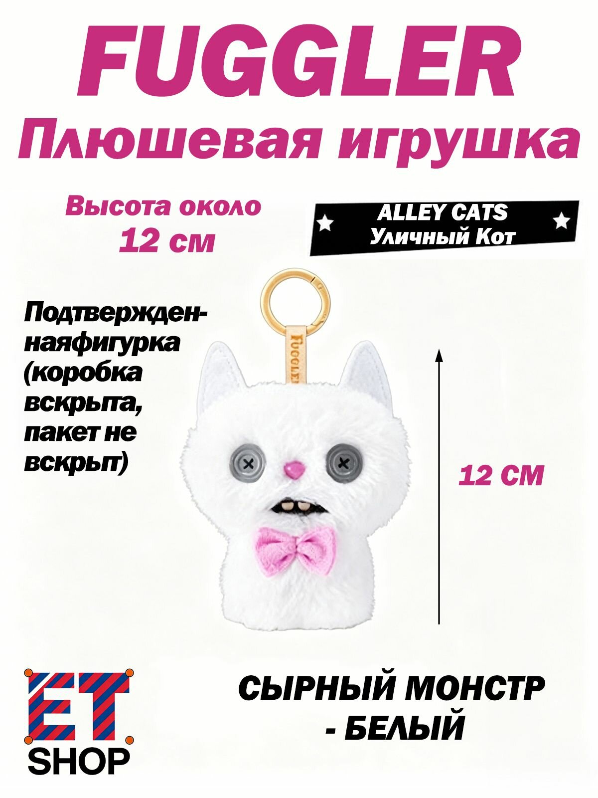 Брелок Fuggler Серия Уличные Коты Подтвержденная модель