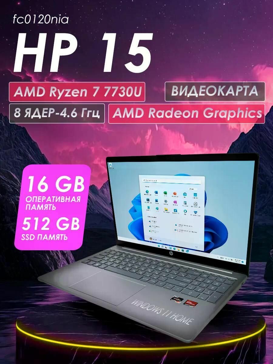 Ноутбук HP для работы и учебы 15-FC0120NIA 16 gb 512 gb DDR4 AMD Ryzen 7 7730U APU встроенная видеокарта AMD Radeon экран 1920*1080 диагональ 15.6, тип матрицы FHD LED Display (AE0J7EA#BH5)