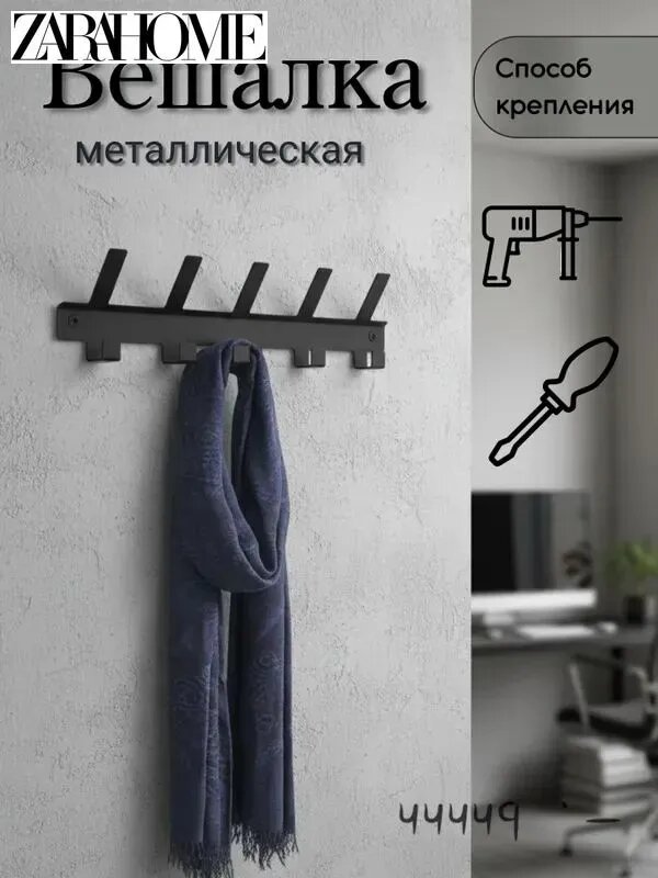 ZARA HOME Вешалка настенная