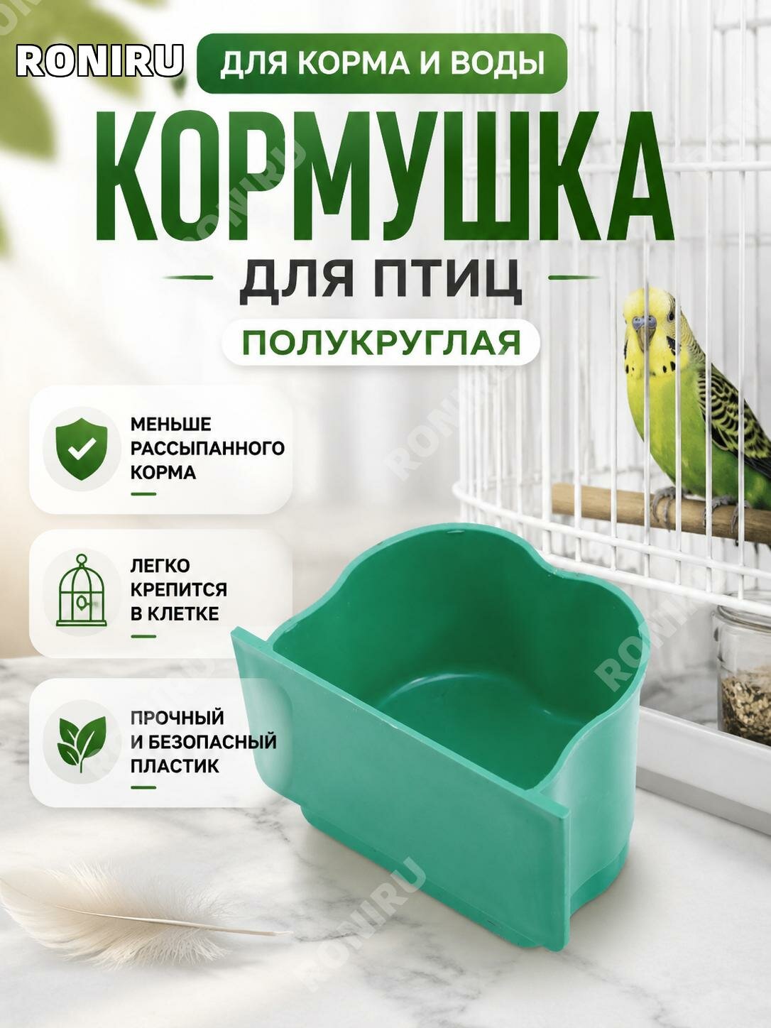 Кормушка для попугаев прозрачная зеленая полукруглая, пластиковая